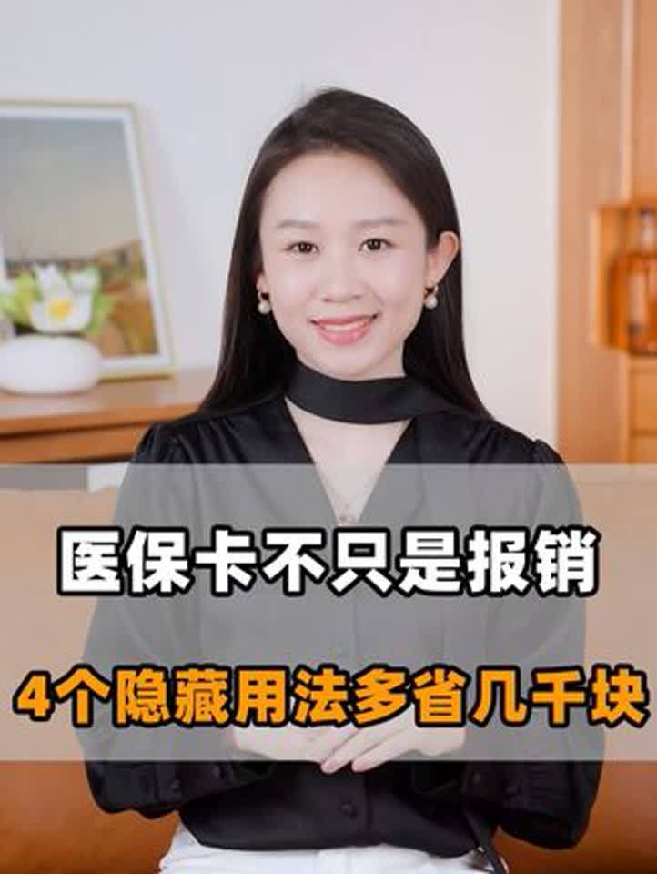医保卡隐藏用法,学会多省几千块! #医保 #医保卡 #科普