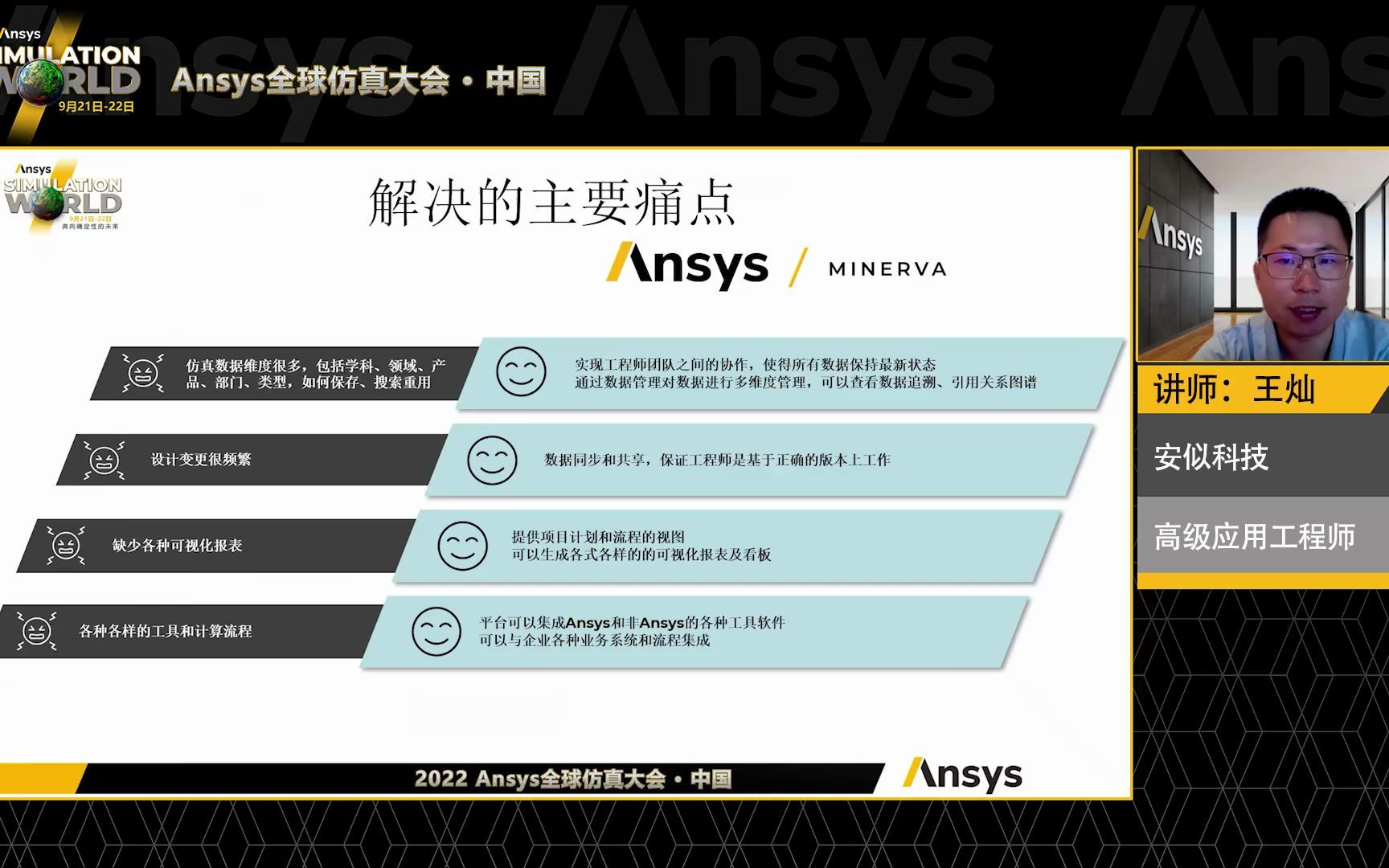 2022Ansys仿真大会_Ansys Minerva 2022 R2新功能介绍