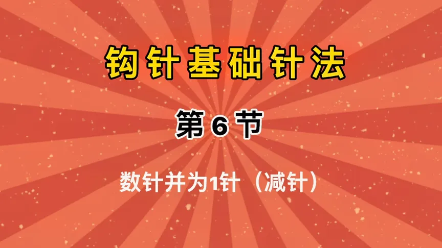 钩针入门教程,零基础钩针基础针法、数针并为1针 (第6节)