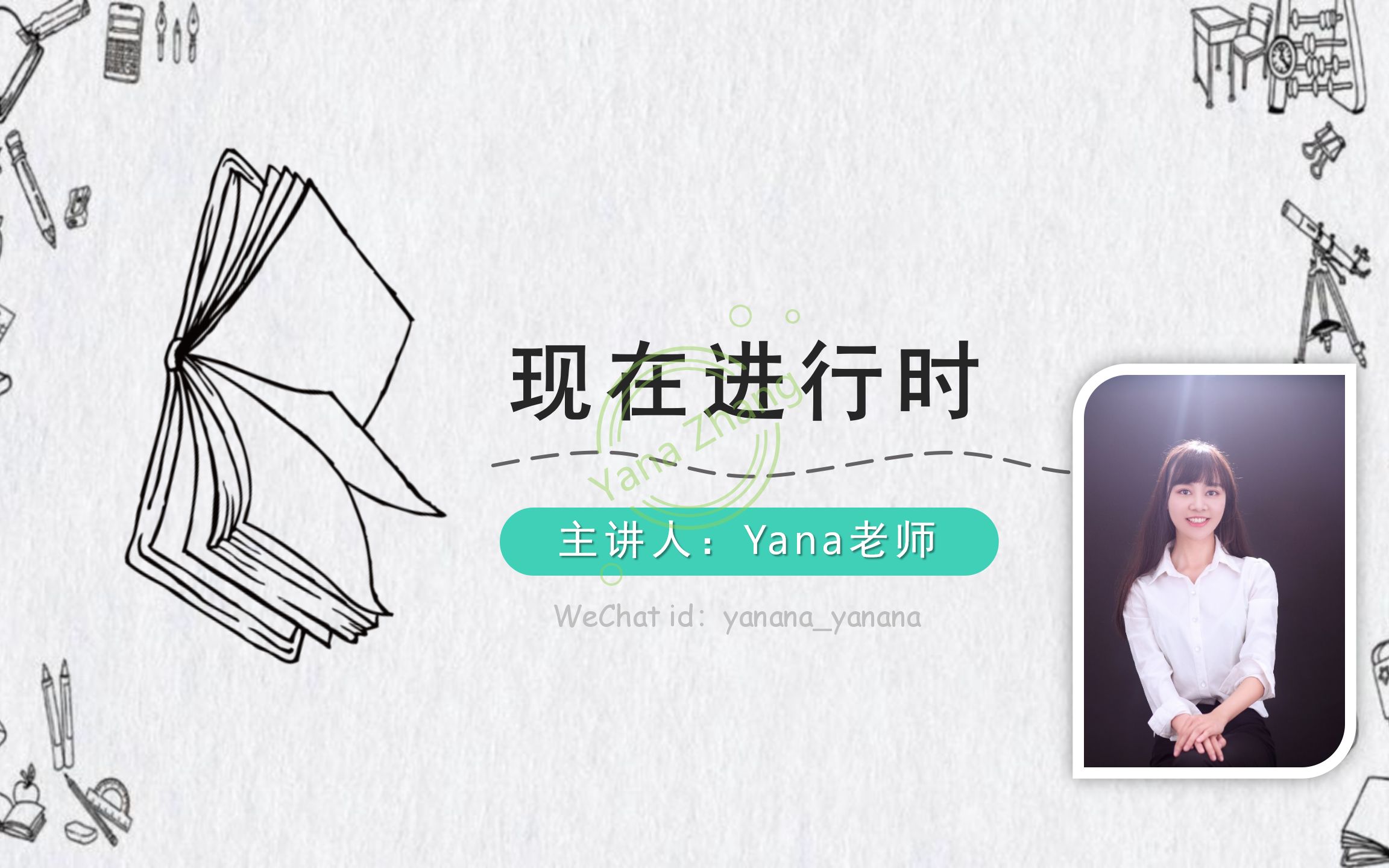 语法-现在进行式时