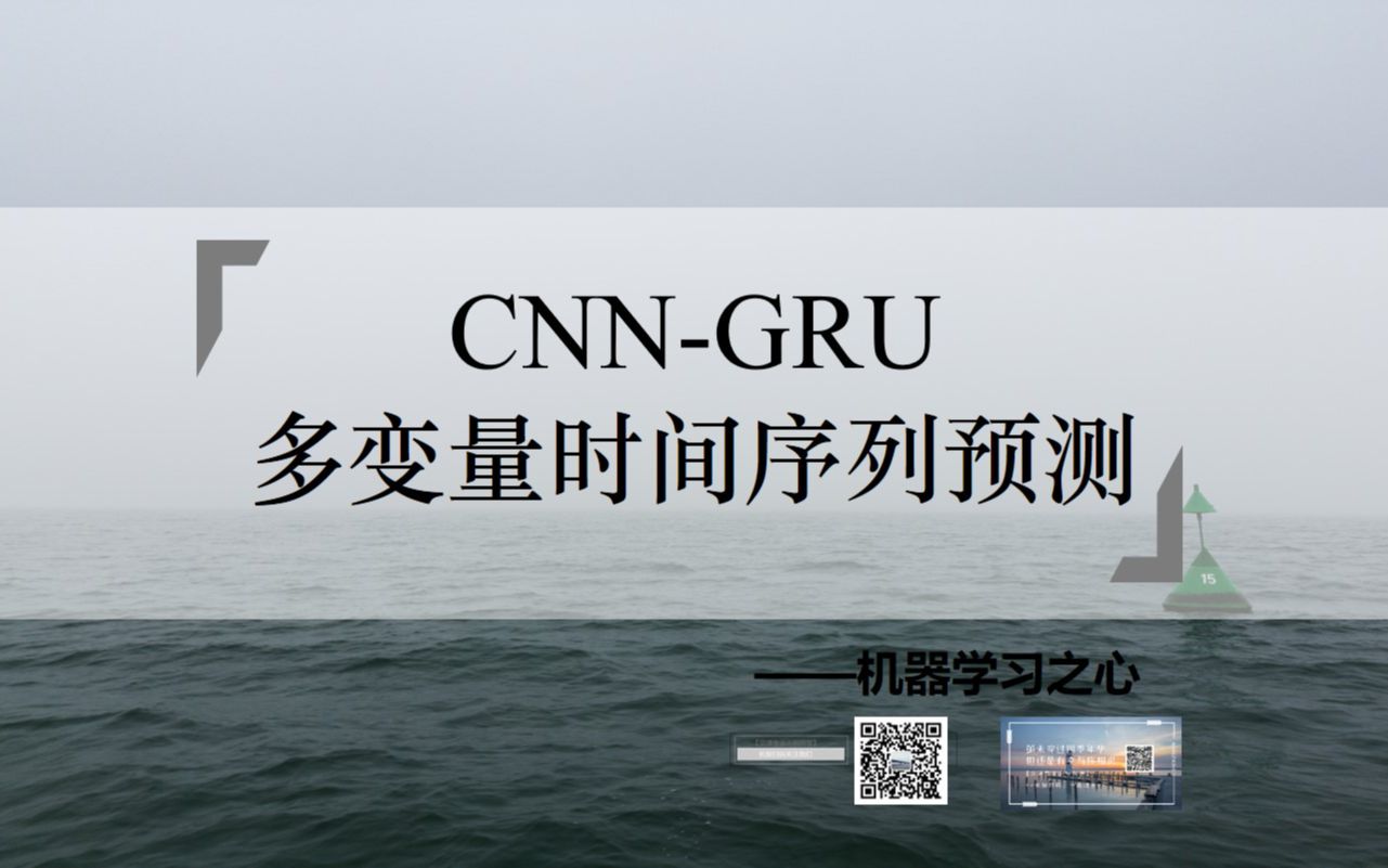 【多变量时间序列预测 | CNN-GRU】CNN-GRU多输入单输出预测 | ...