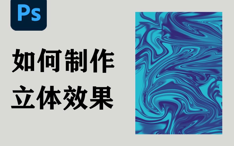 【PS教程】用PS乱涂都能做成的流体渐变背景!