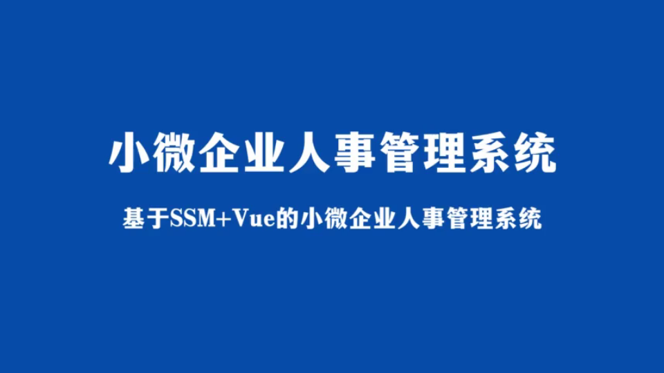 基于SSM+Vue实现前后端分离的小微企业人事管理系统