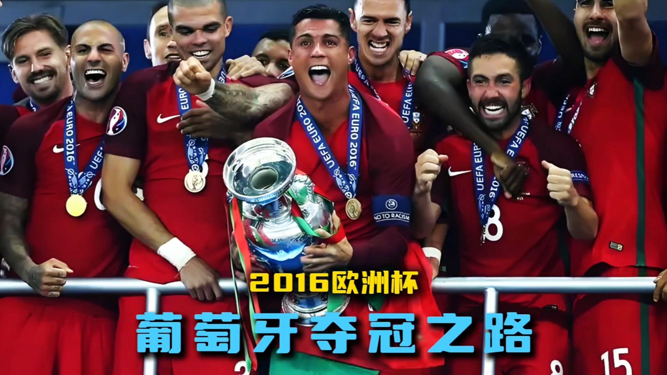 回顾2016欧洲杯葡萄牙夺冠之路,C罗第一个国家队大赛冠军!