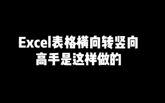 【EXCEL】一步操作让你横向表格,变成纵向表格