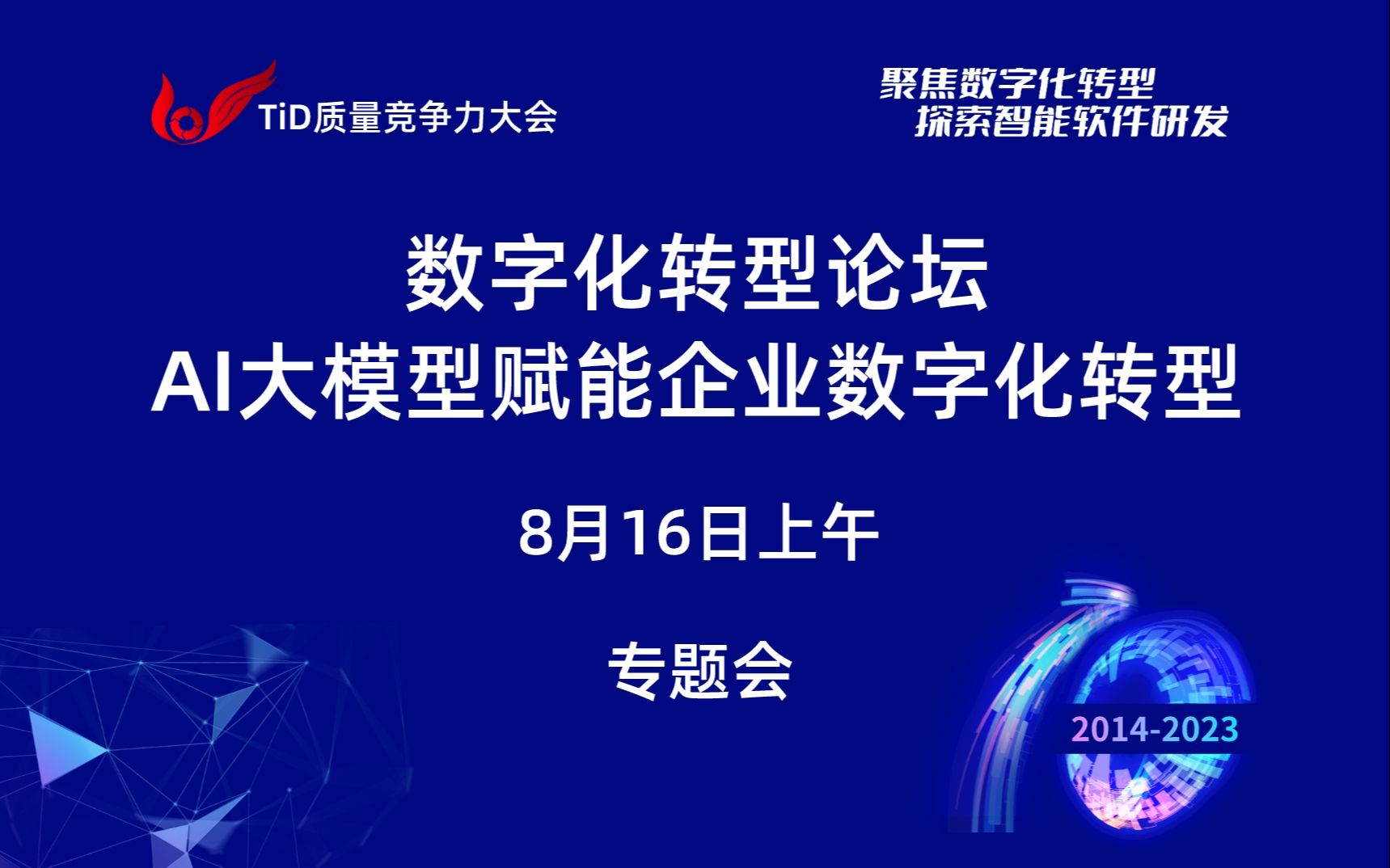 TiD2023 | 数字化转型论坛:AI大模型赋能企业数字化转型
