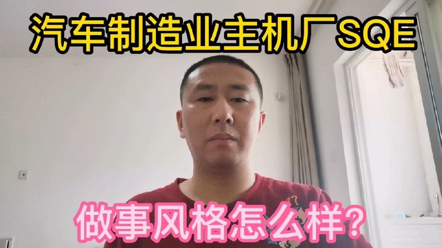 汽车制造业主机厂SQE的做事风格怎么样,口碑怎么样?