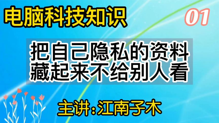 如何把电脑里隐私的资料隐藏起来,不给别人看,简单操作即可做到