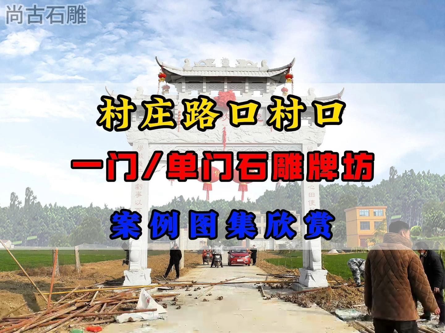 村庄路口,农村入口处一门/单门石雕牌坊大门工程案例图集欣赏 村庄单...