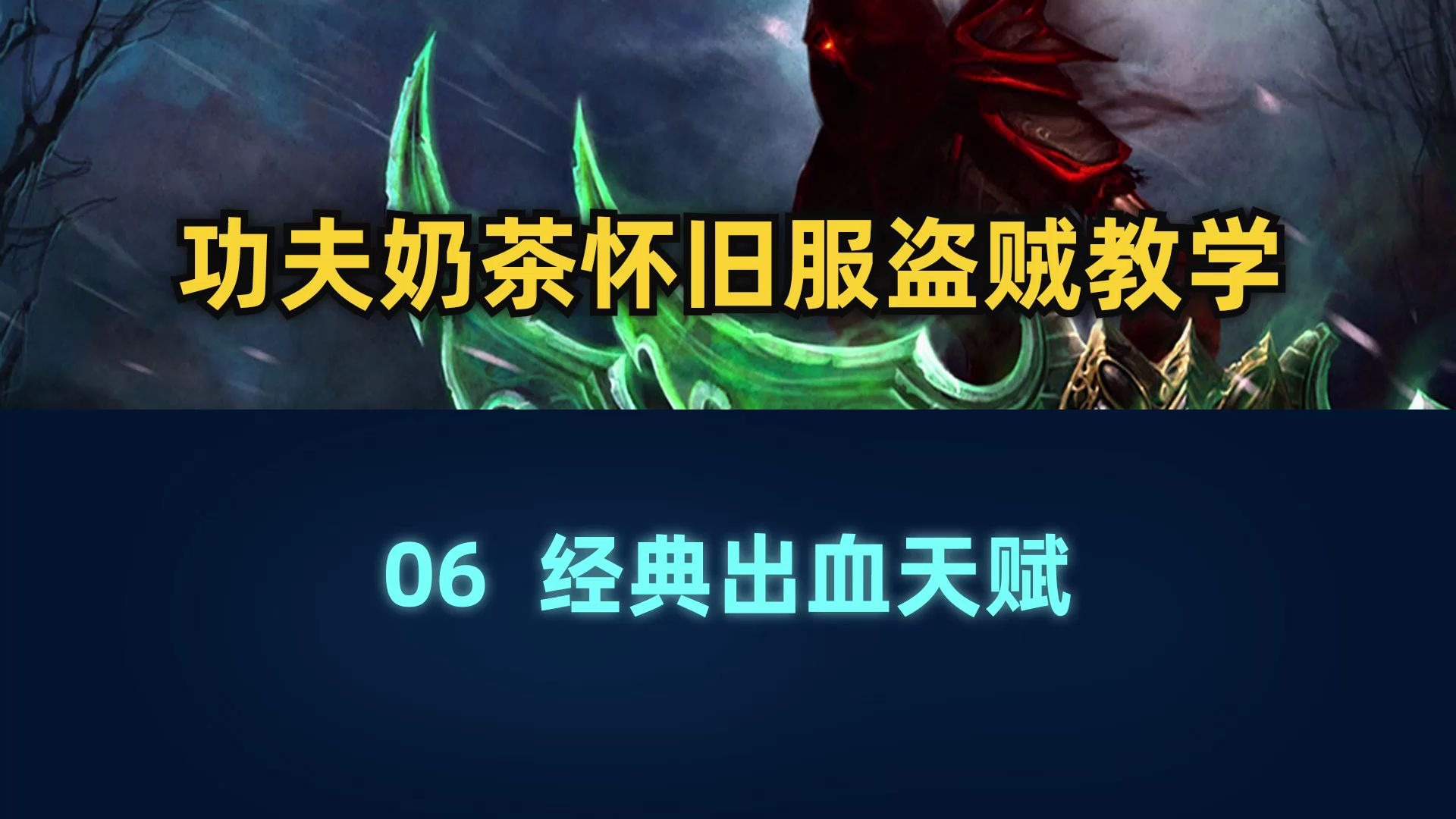 功夫奶茶怀旧服盗贼教学公开课第6集——出血天赋21/3/27