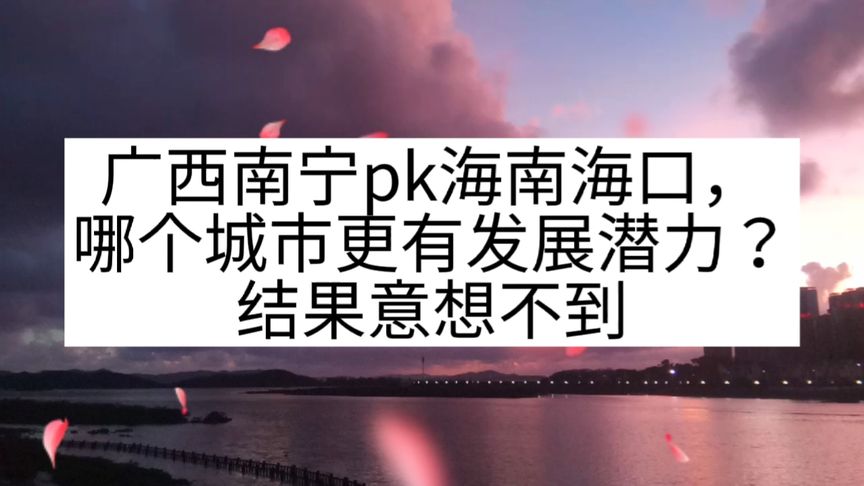 广西南宁pk海南海口,哪个城市更有发展潜力?结果意想不到