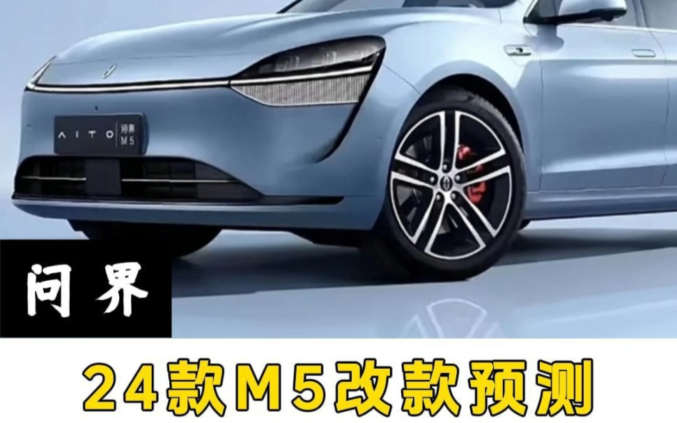 2024款问界M5到底会改什么