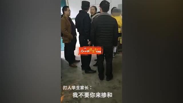 警察处理“校园欺凌”事件时遭家长质问:“你是她爸?要你掺和