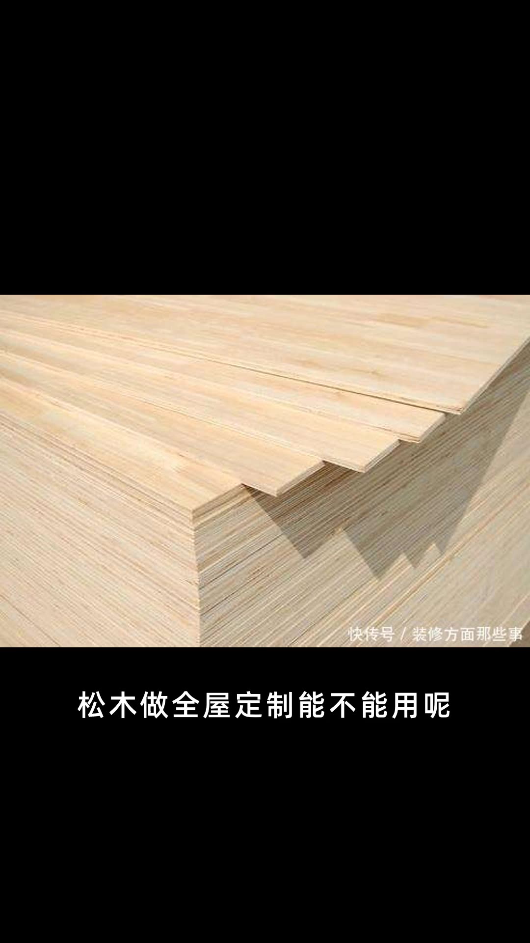 松木板是不是最差的实木,松木做家具到底好不好