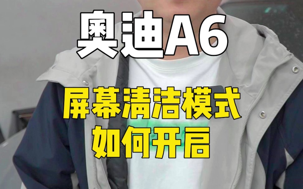 奥迪A6屏幕清洁模式如何开启