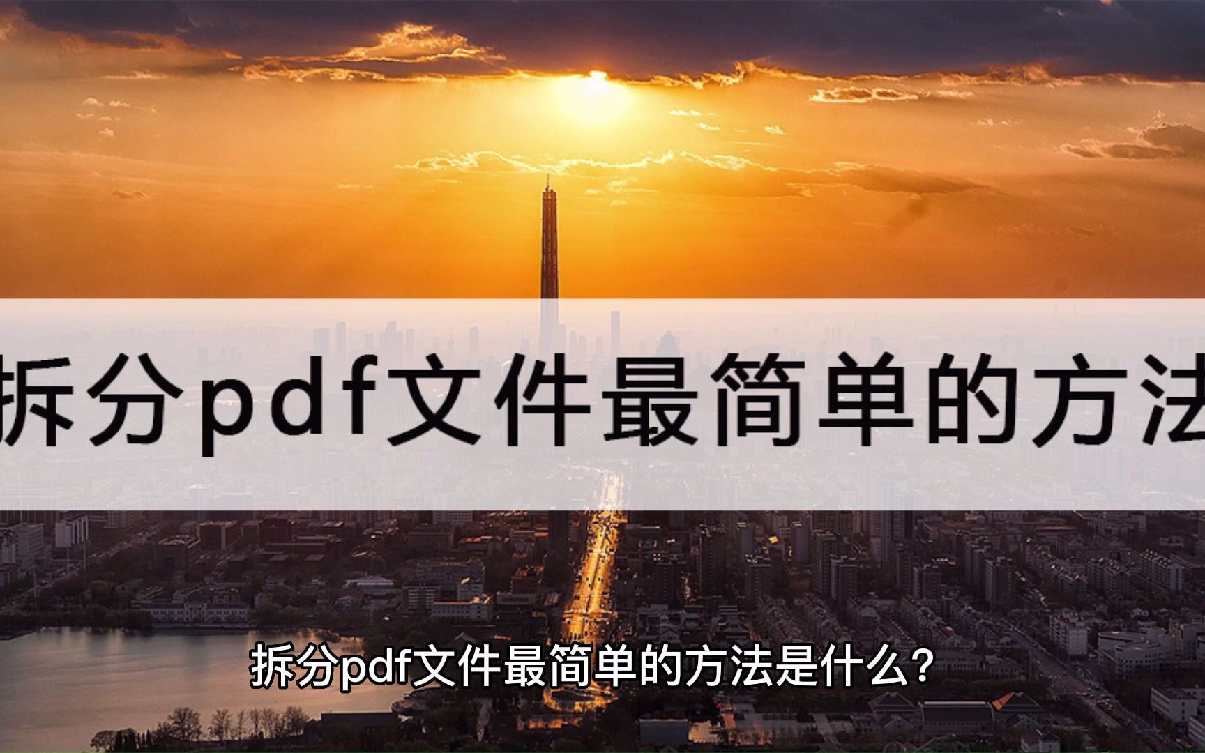拆分pdf文件有最简单的方法吗?这个办法好又快