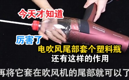 今天才知道,原来在电吹风尾部套个塑料瓶,还有这样的作用,厉害了