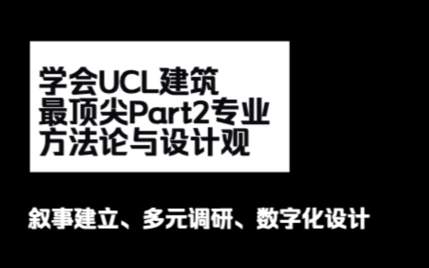 学会UCL建筑最顶尖Part2专业的方法论与设计观(2)