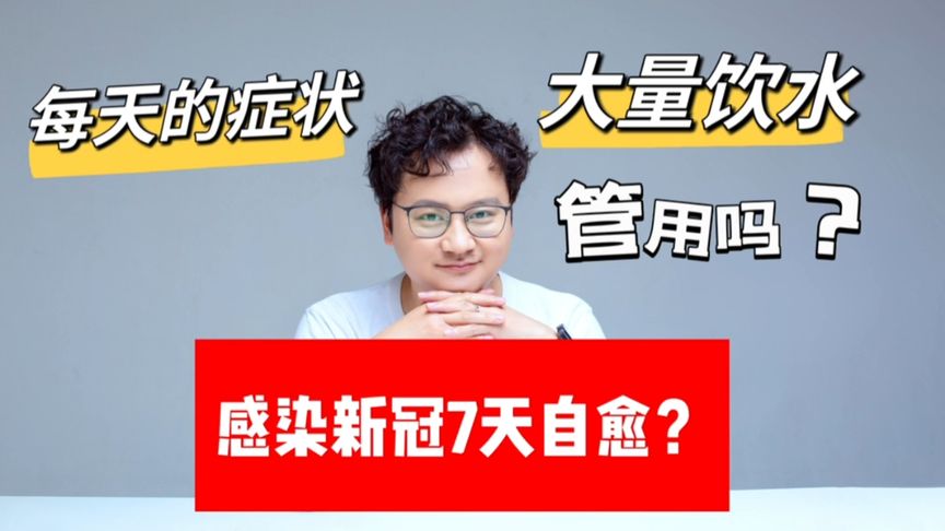 如果你不幸感染新冠,发病的1周内都有哪些症状?居家就能自愈?