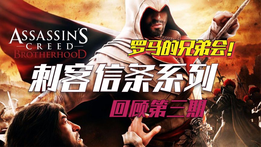 【刺客信条系列回顾】第三期:罗马的兄弟会