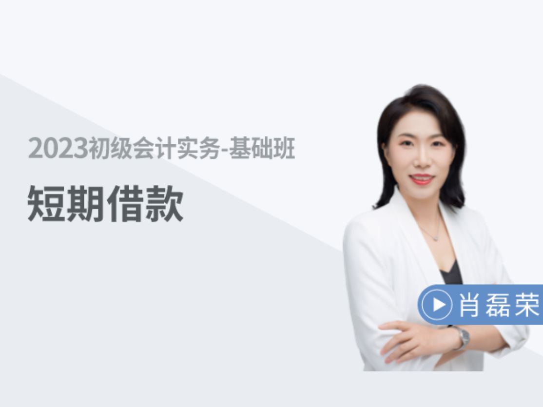 2024年初级会计职称-《初级会计实务》-2023肖磊荣基础班第46讲:...