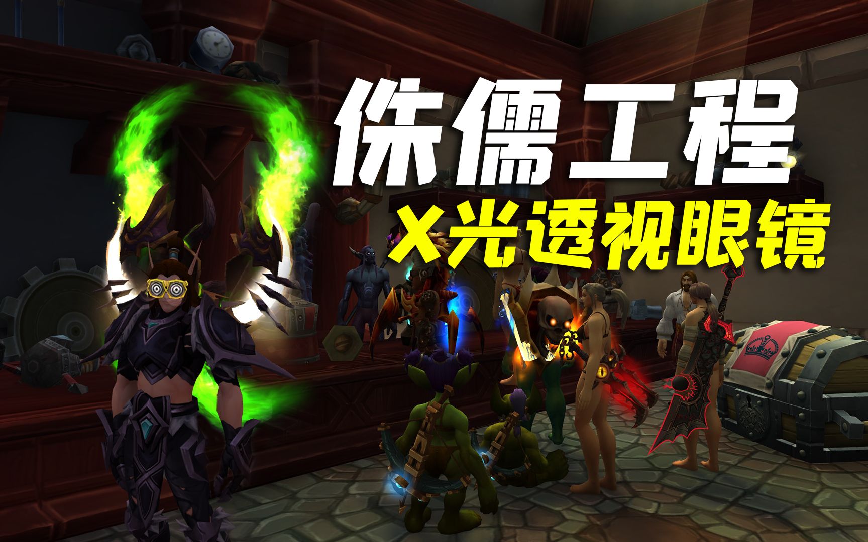 《WOW魔兽世界》侏儒工程专业:侏儒X光眼镜,让身边玩家脱光装备。...