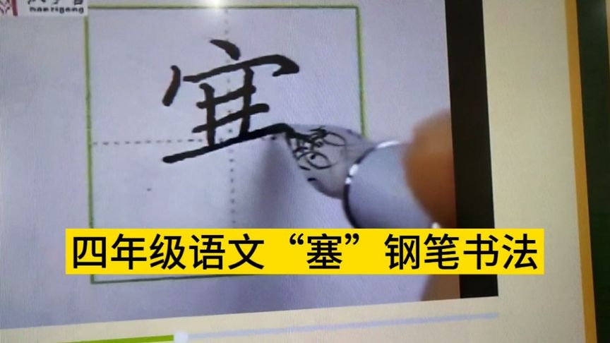 完美的钢笔书法“塞”,大气漂亮