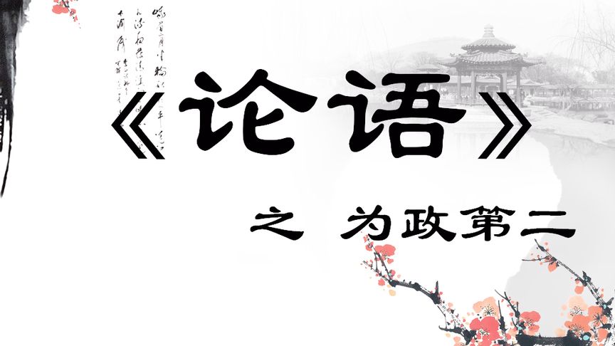 《论语之为政第二》国学传统文化经典优秀古文朗读,宝宝幼儿教育