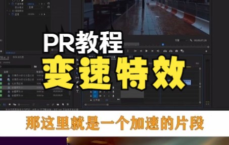 PR变速效果!忽快忽慢很丝滑!