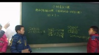 北师版数学三年级上册《小树有多少棵》微课片段