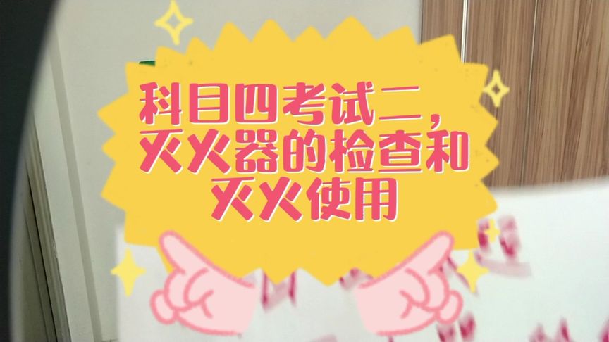 科目四考试二，灭火器的检查和灭火使用