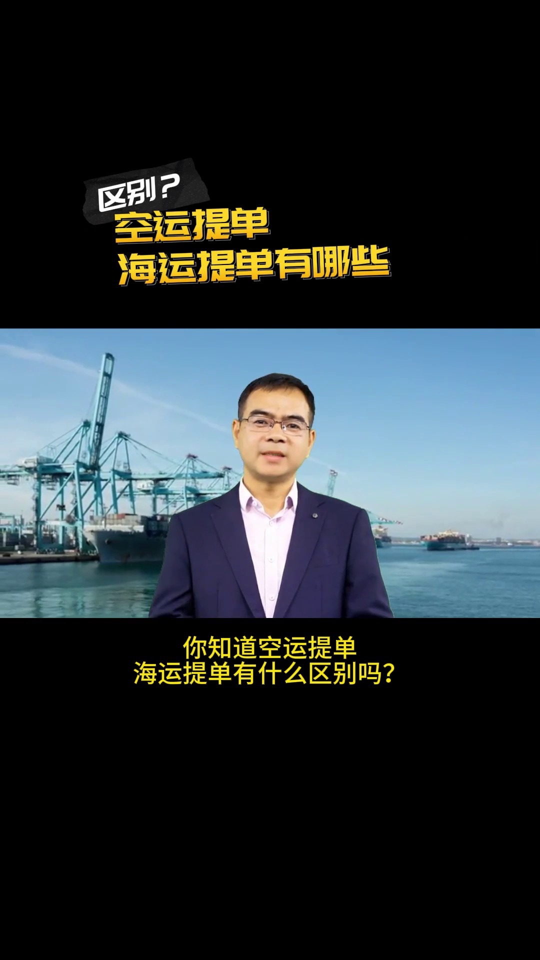 你知道空运提单海运提单有什么区别吗?