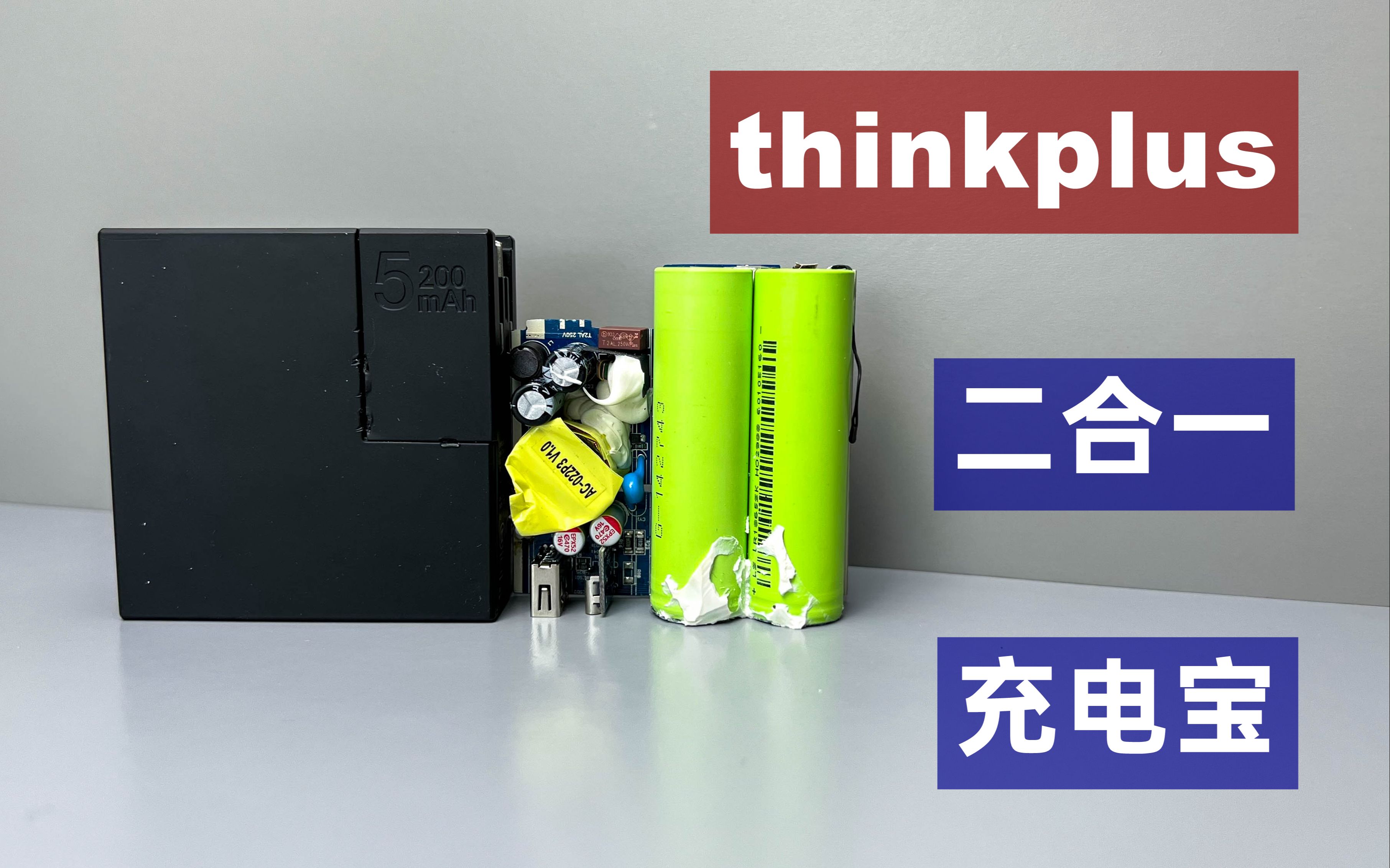 拆解联想thinkplus二合一充电宝,当年售价199元,看看做工用料怎么样?