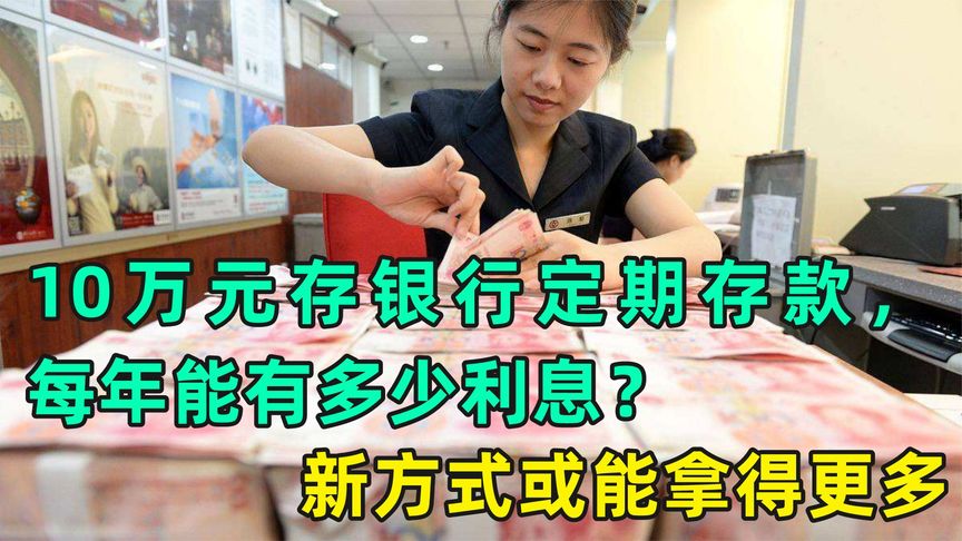 10万元存银行定期存款,每年能有多少利息?新方式或能拿得更多
