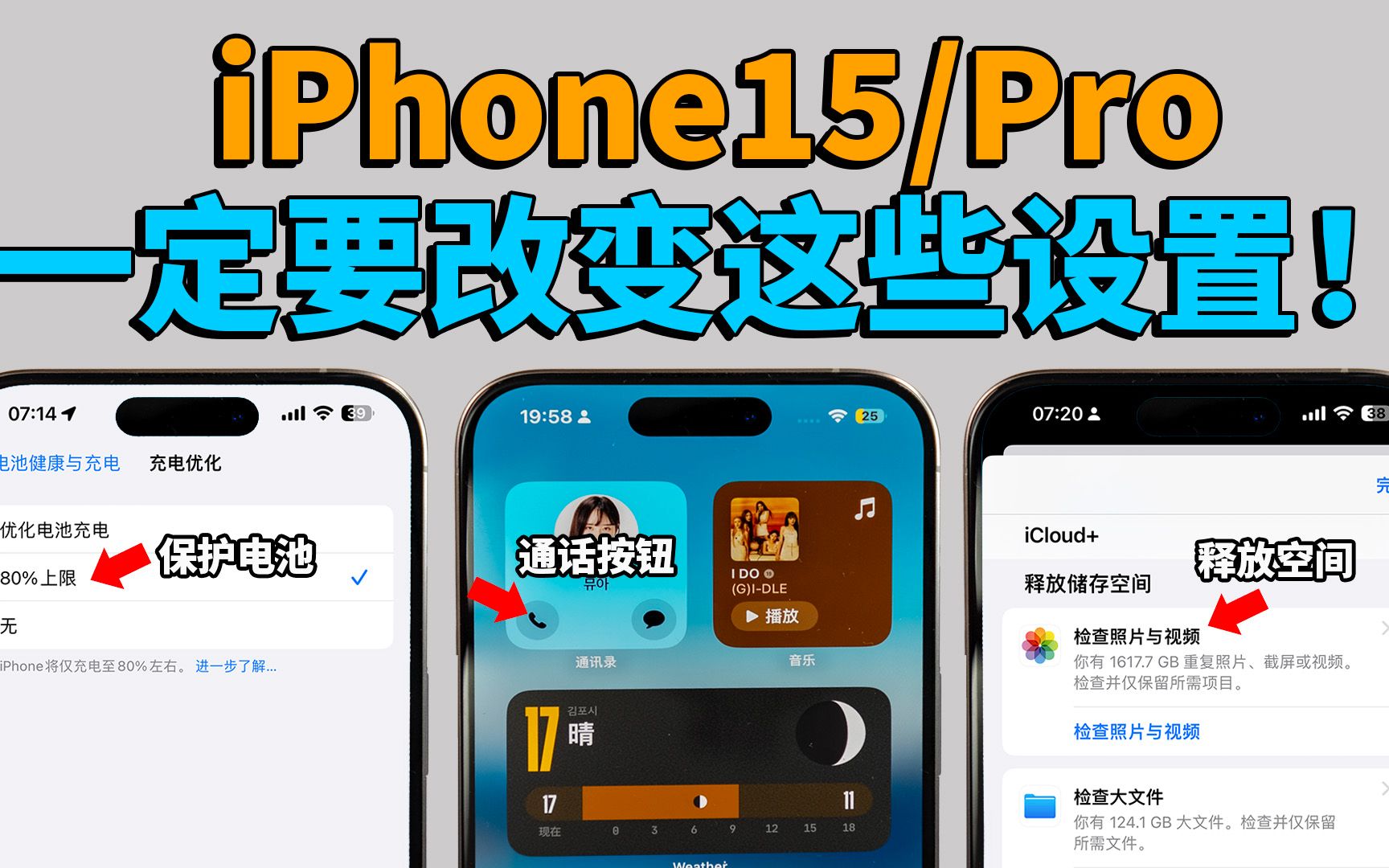 iPhone15/Pro到手之后,一定要进行的设置!feat. 电池维护/Widget/相机/...