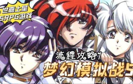 【梦幻模拟战5】世嘉土星SRPG游戏《梦幻模拟战5》流程攻略1