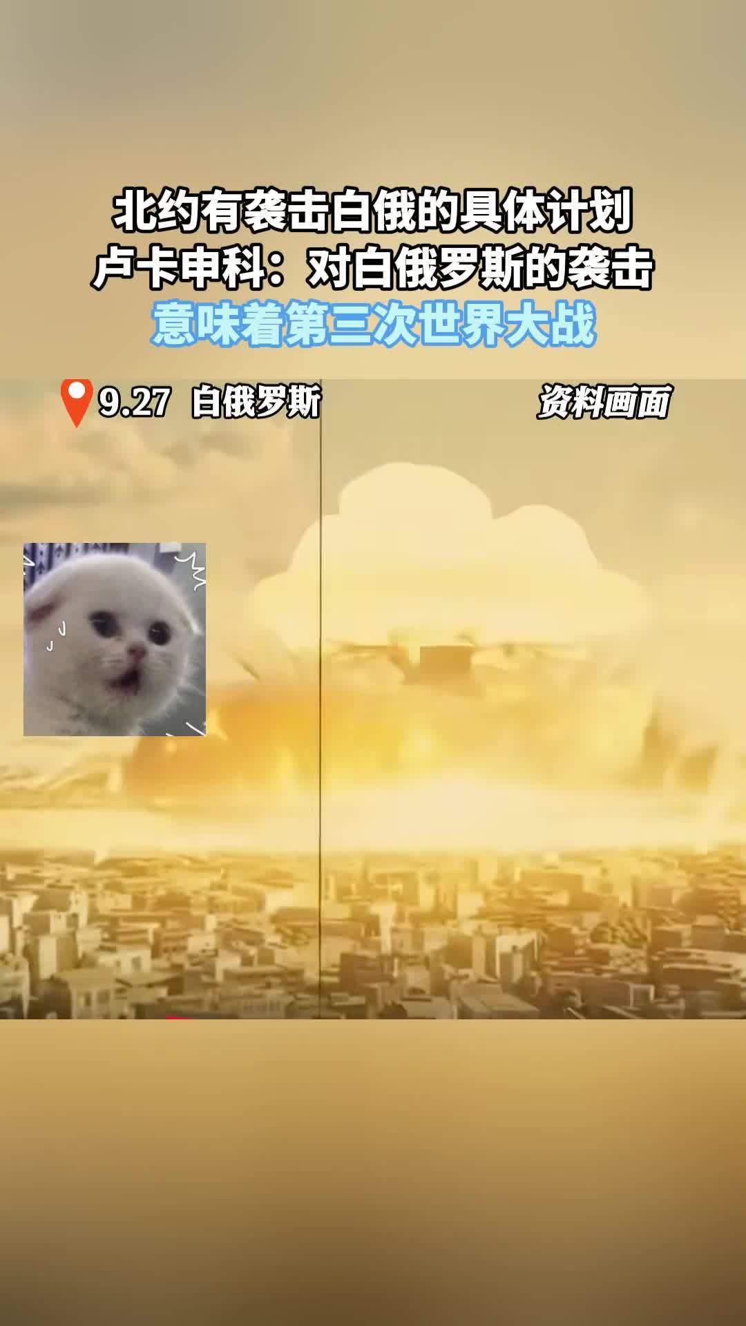 北约有袭击白俄的计划,对白俄罗斯袭击,意味着第三次世界大战