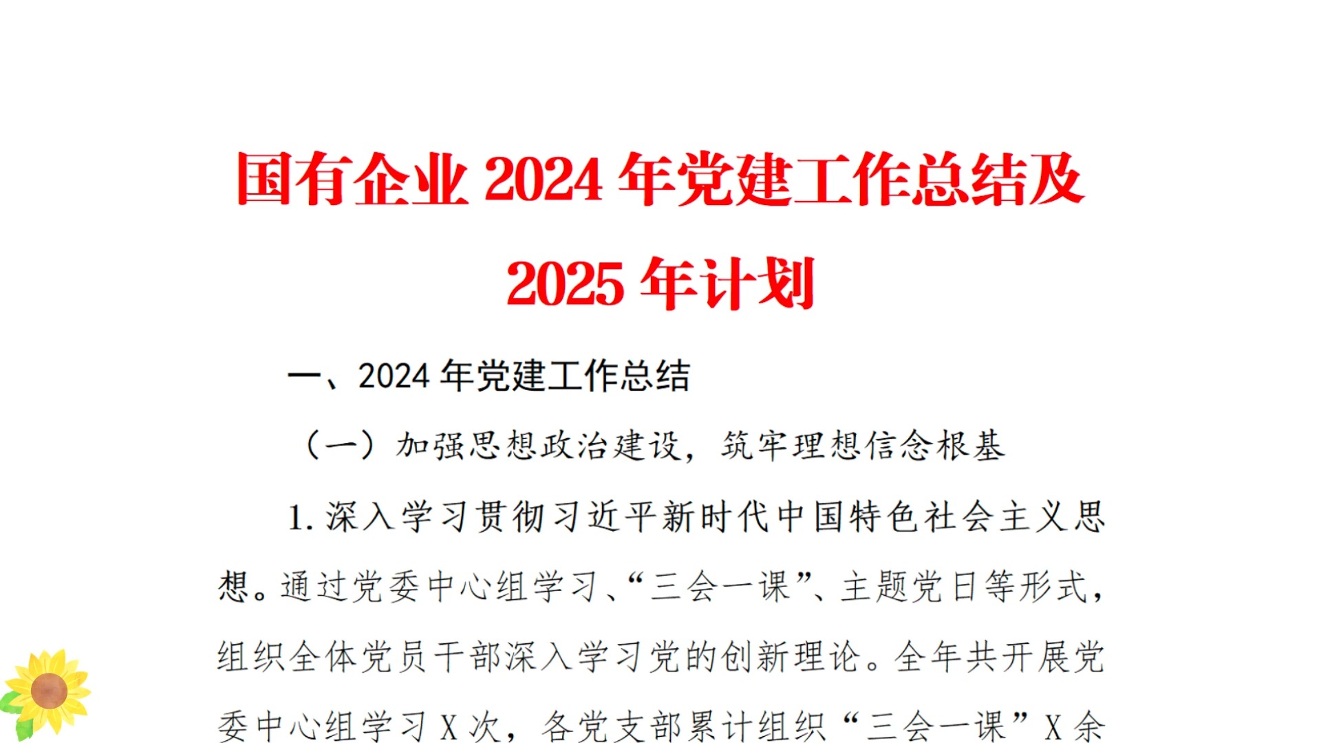 绿泡泡《体制材料公社》国有企业2024年党建工作总结及2025年计划_...