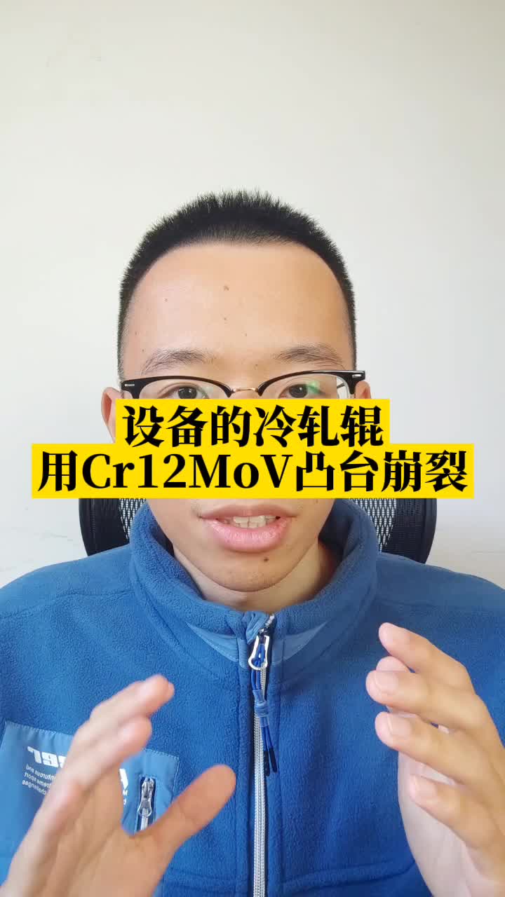 设备冷轧辊用Cr12MoV两边凸台崩边掉块,试试抗崩裂8566模具钢
