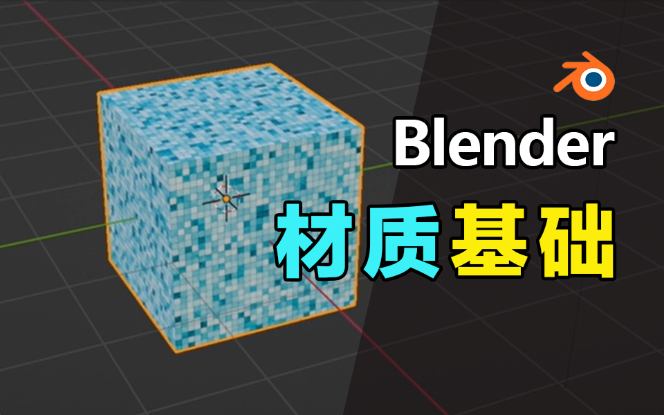 Blender材质基础教程