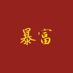 咩咿呀哒 