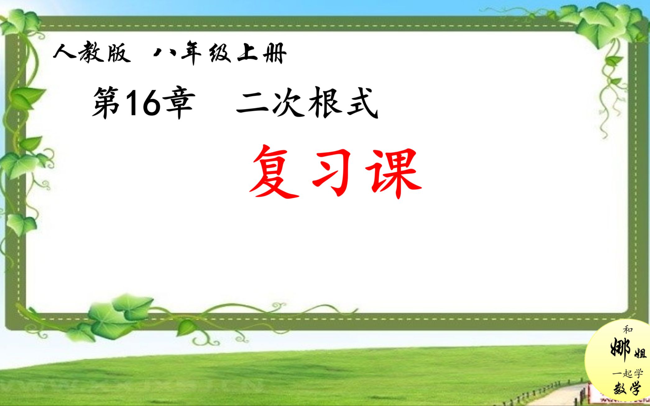 16《二次根式》(EP9)_复习课