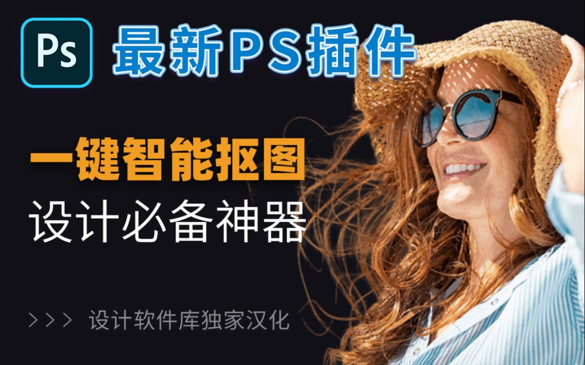 PS又出新神器?AI智能抠图,史上最好用的PS抠图插件!
