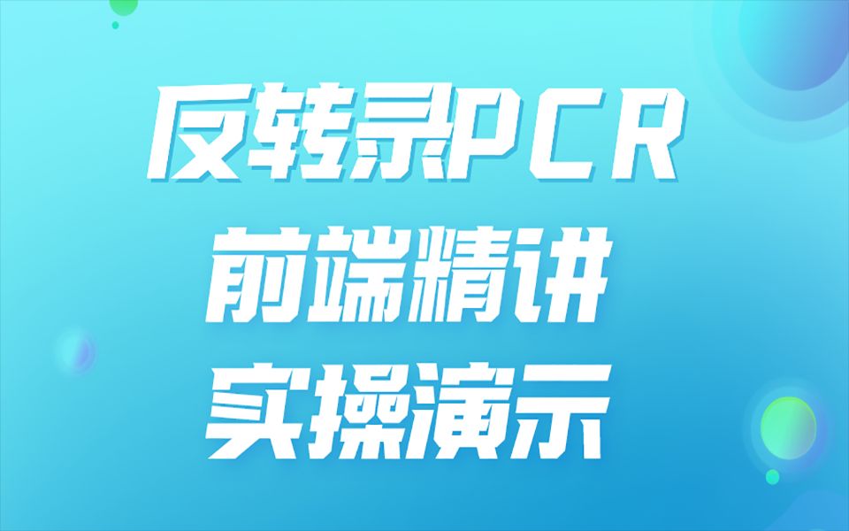 反转录PCR,基因表达检测rtPCR,引物设计,实验原理视频在线讲解