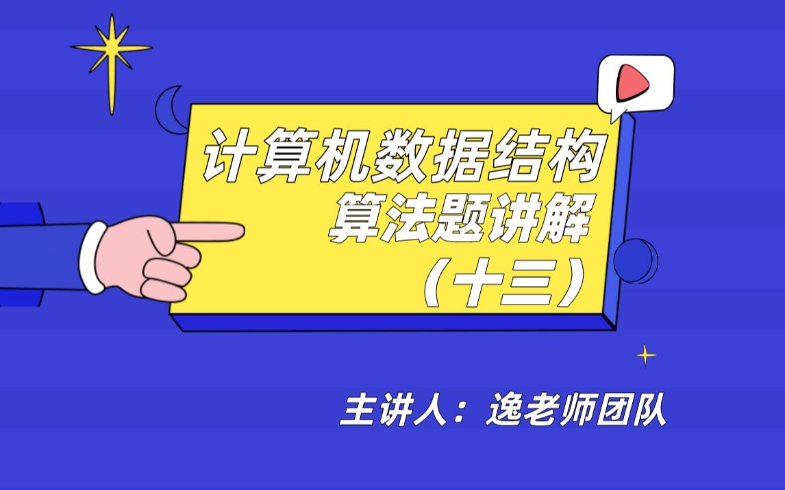 part2 计算机数据结构算法题讲解(十三)