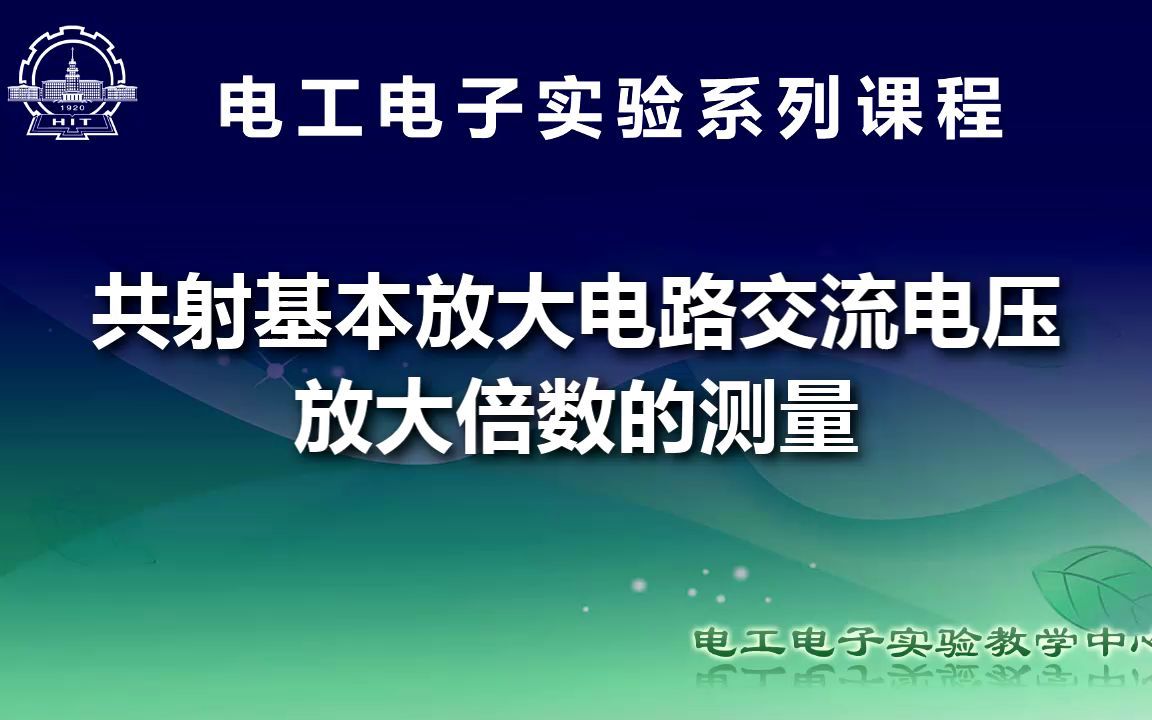 共射基本放大电路交流电压放大倍数的测量