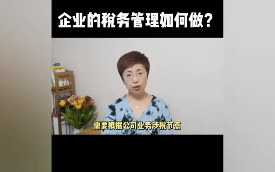 【税务经验】企业的税务管理如何做?