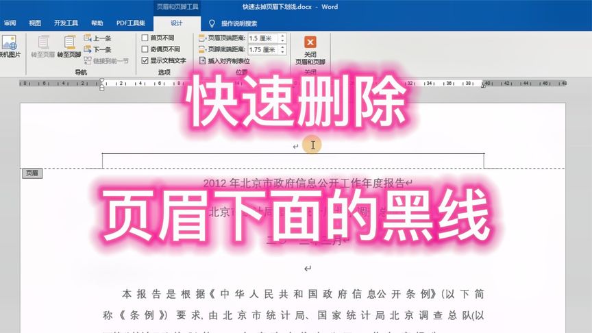 如何快速删除页眉下边的那条黑线?一直被困扰,真没想到这么简单