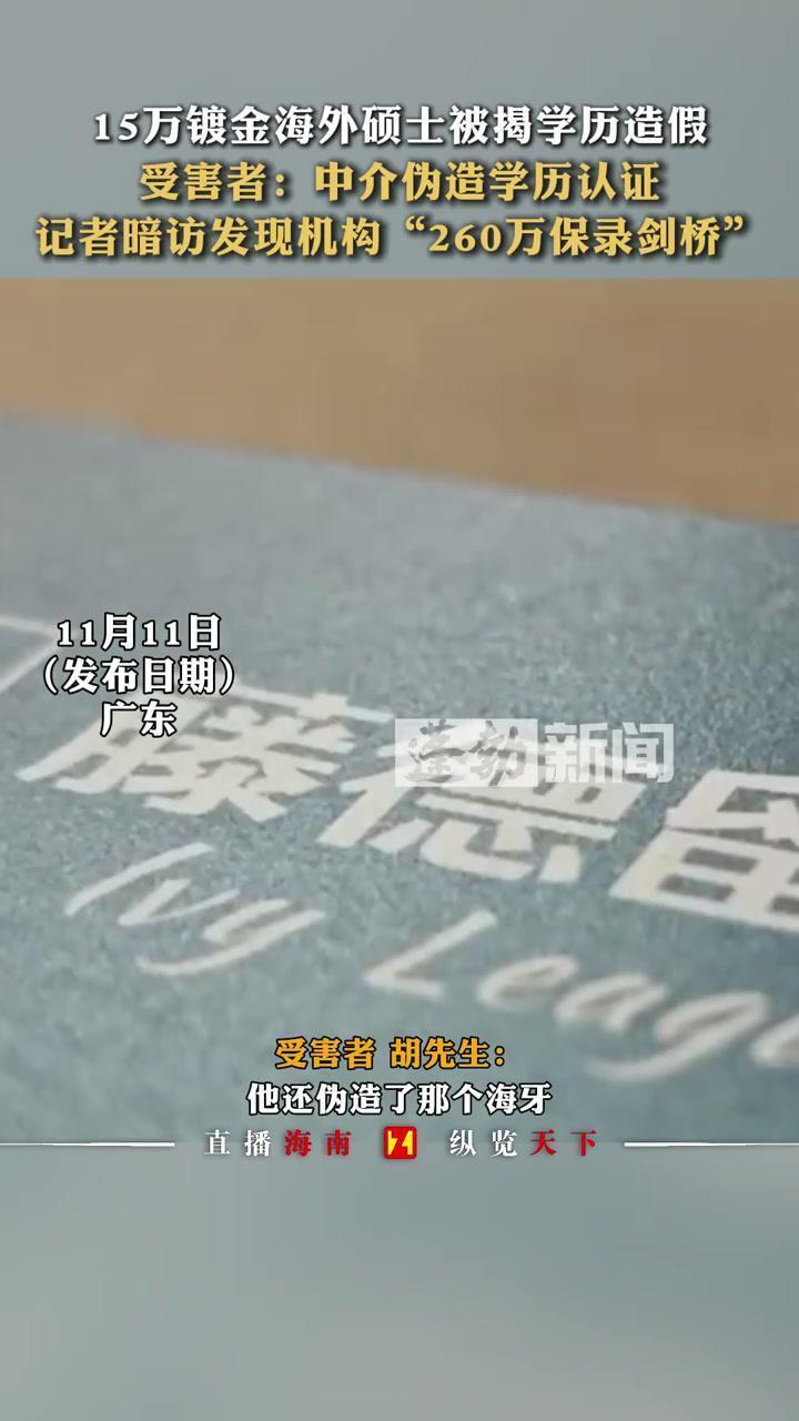 15万镀金海外硕士被揭学历造假受害者:中介伪造学历认证记者暗访...