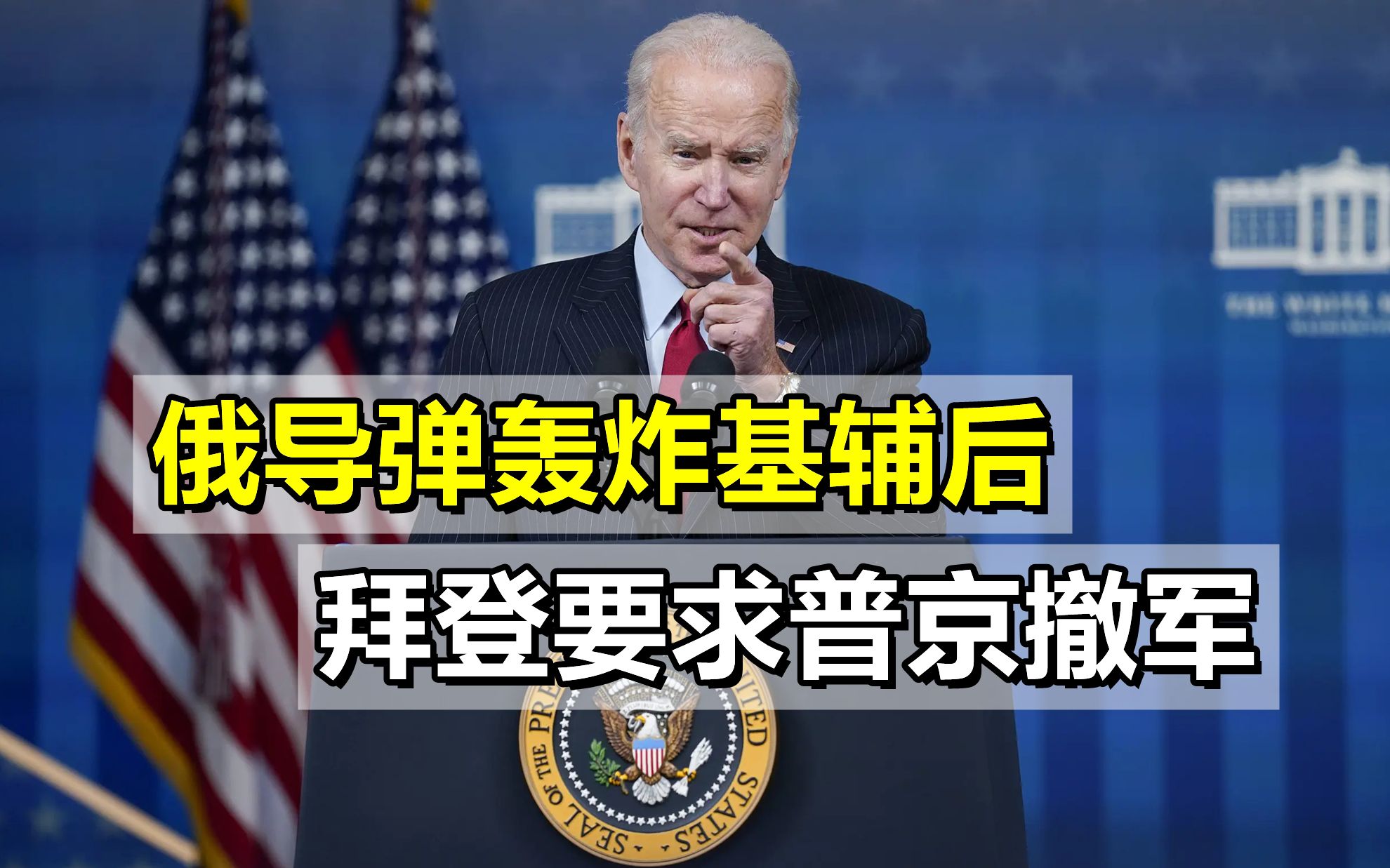 俄导弹轰炸基辅后,拜登急了,要求普京撤军,白宫也喊话俄乌和谈